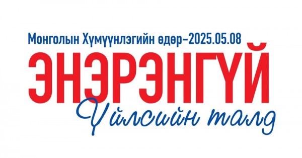 “Энэрэнгүй үйлсийн талд” уриатай хүмүүнлэгийн өдрийг нөгөөдөр тэмдэглэнэ