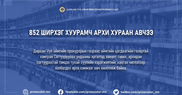 852 ширхэг хуурамч архи хураан авчээ