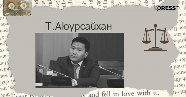 Хэргийн тэмдэглэл 1 УИХ ын гишүүн Т Аюурсайхан