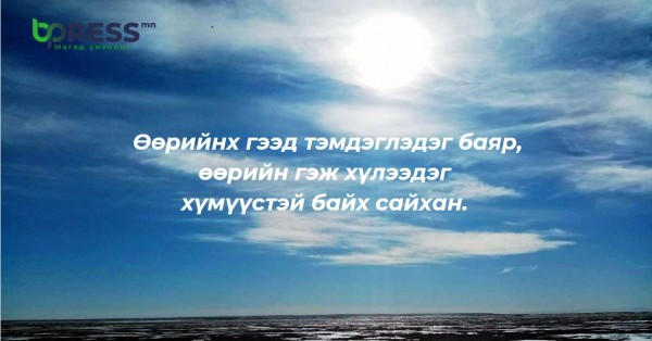 Өөрийнх гээд тэмдэглэдэг баяр, өөрийн гэж хүлээдэг хүмүүстэй байх сайхан
